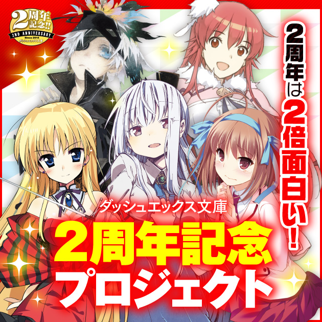 ダッシュエックス文庫2周年記念!!｜ダッシュエックス文庫