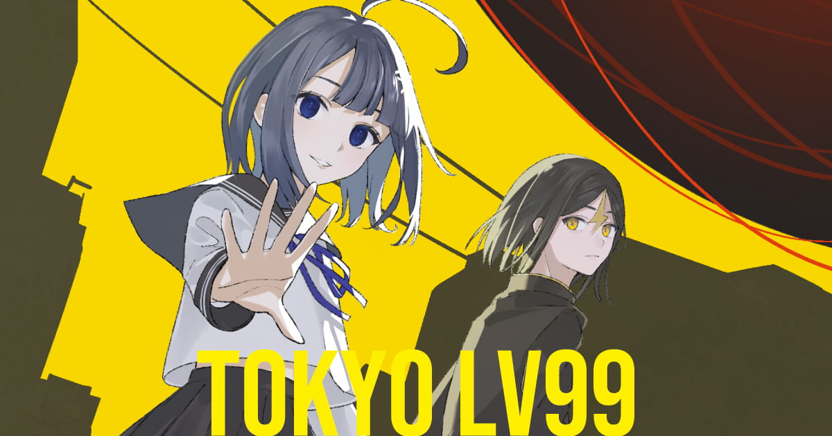 東京LV99 異世界帰還勇者 VS 東京最強少女 ―山ノ手結界環状戦線―｜ダッシュエックス文庫