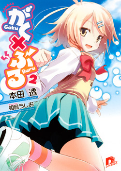 がく×ぶる2 | ダッシュエックス文庫
